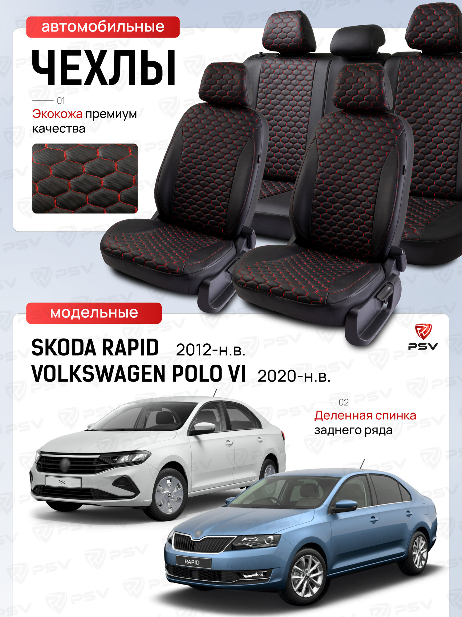 Чехлы на сиденья автомобильные PSV для Skoda Rapid / Шкода рапид 2012-> / VW Polo VI / Поло 6 2020-> черный/отстрочка красная (Loto)