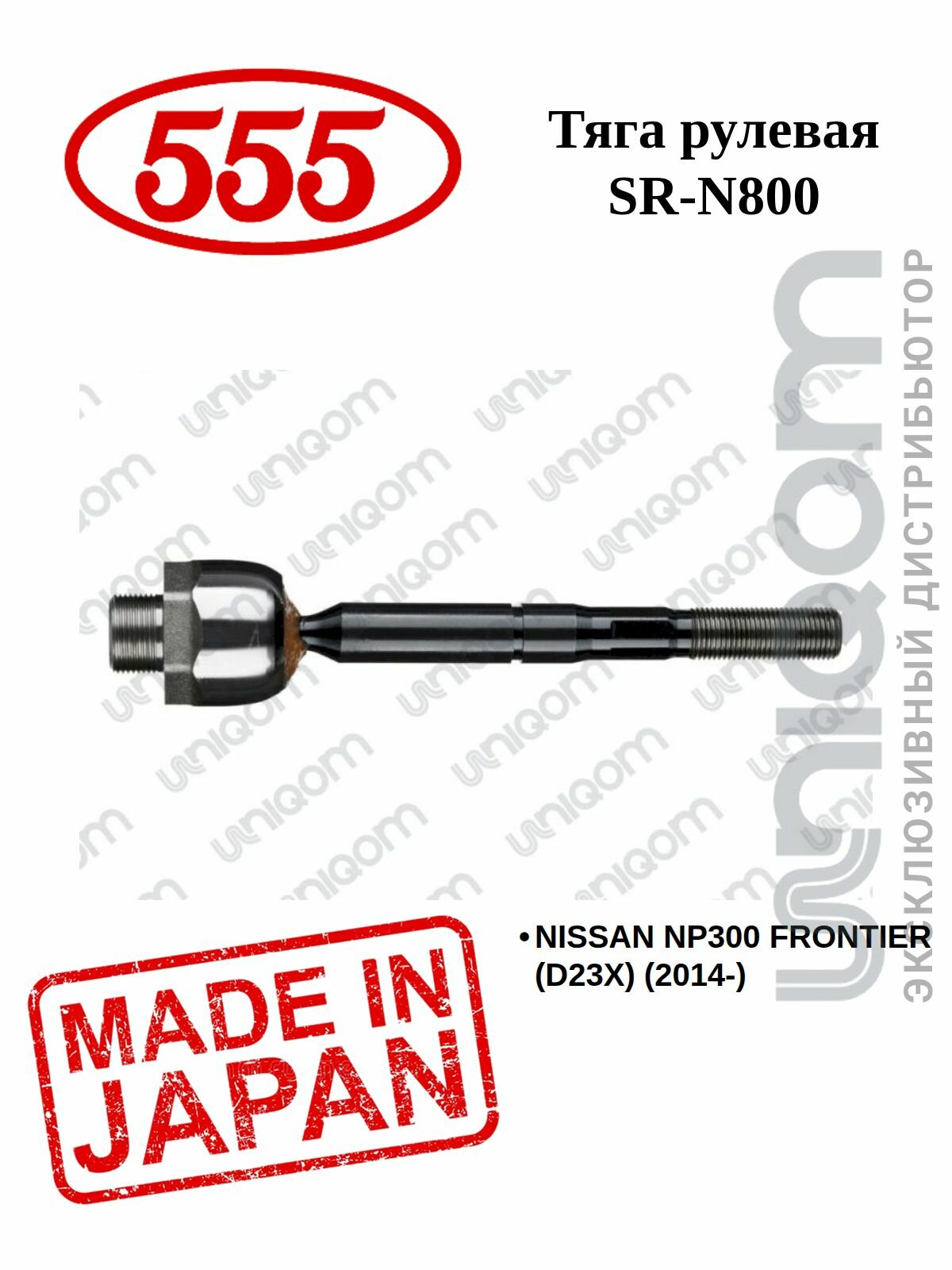 Тяга рулевая 555 передняя левая/правая SR-N800 NISSAN NP300 FRONTIER (D23X) (2014-)
