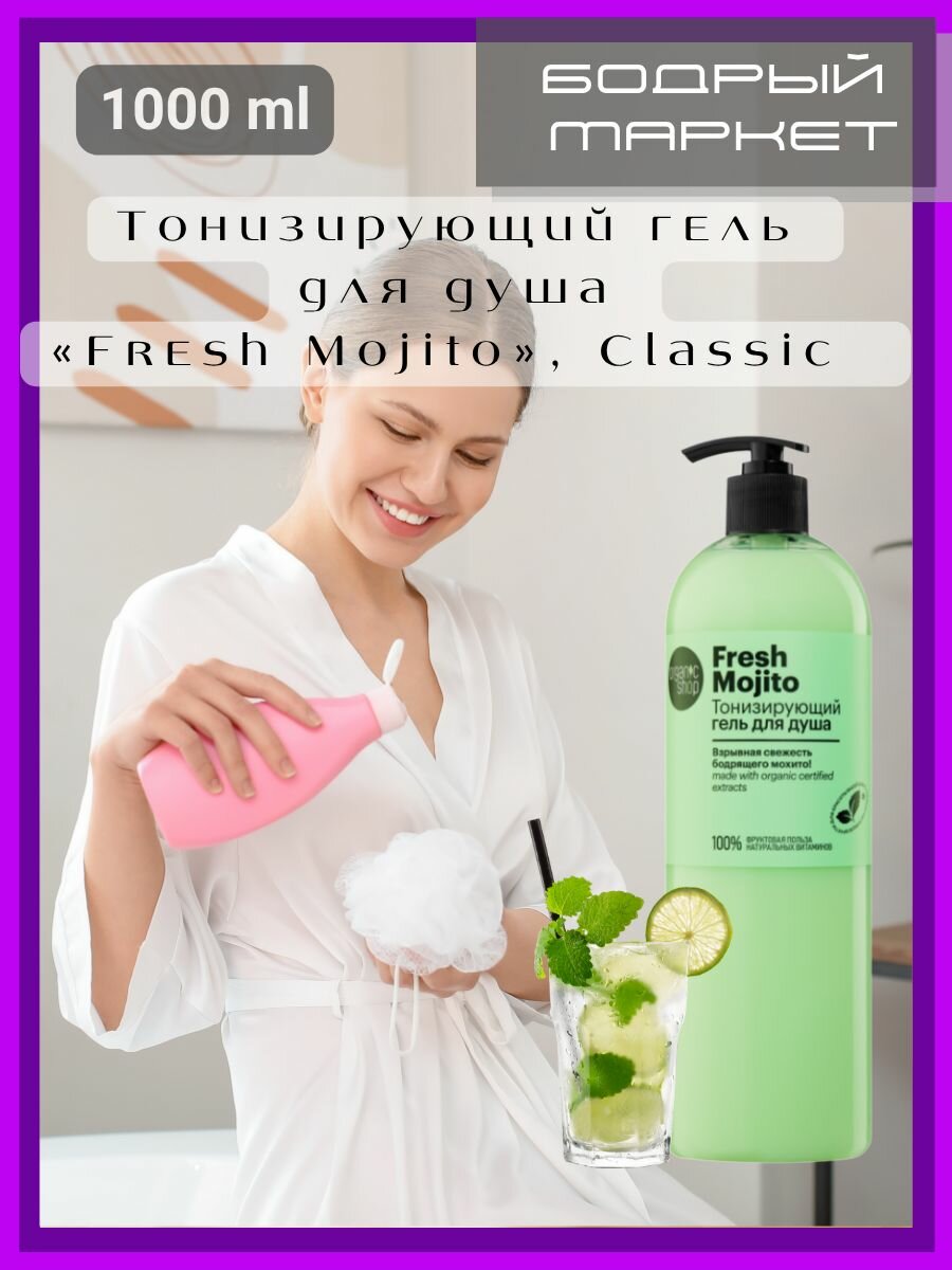 Тонизирующий гель для душа Fresh Mojito , Classic, 1000 мл
