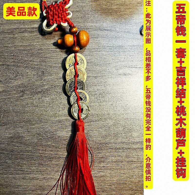 Подлинные монеты пяти императоров, размещенные под пороговым камнем или дверным камнем, с древними монетами и монетами из чистой меди, подвеской в виде тыквы и благоприятным узлом.