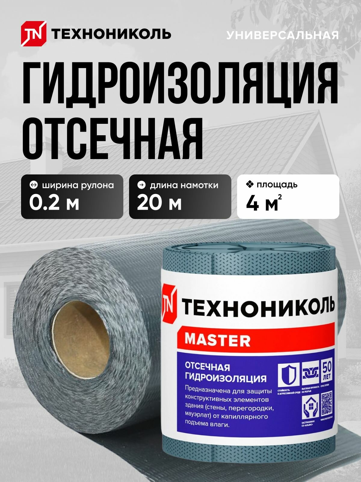 Отсечная гидроизоляция Технониколь рулонная 0.2x20 м