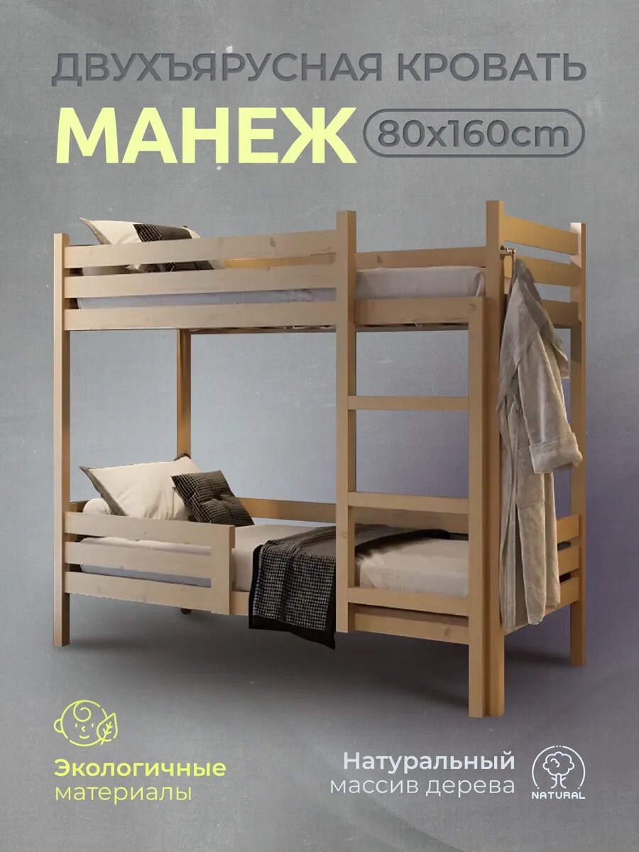 Кровать двухъярусная деревянная Манеж 80х160