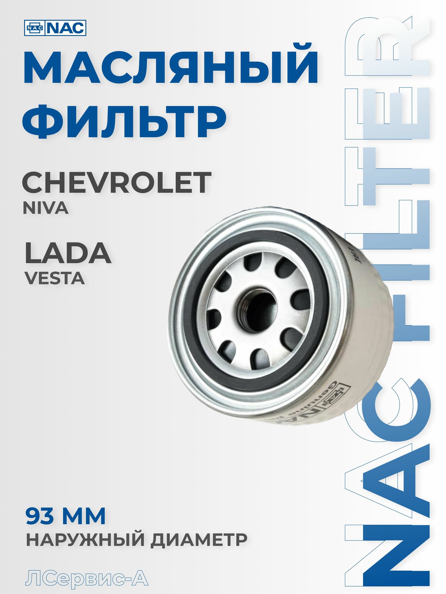 Фильтр масляный NAC для: ВАЗ - Веста, Х-рей Калина Приора Гранта Нива Ларгус; Chevrolet - Niva