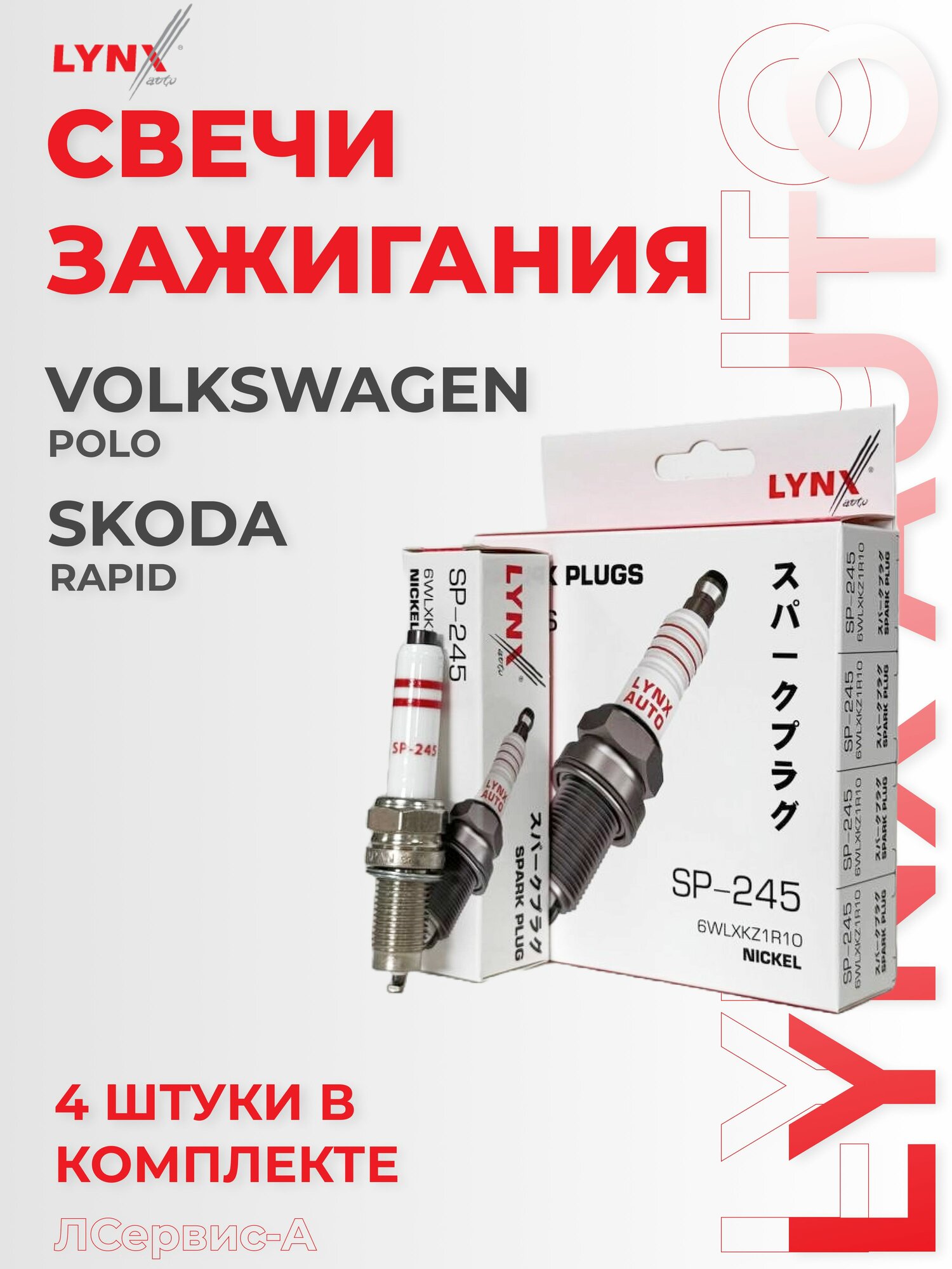 Комплект свечей зажигания Lynx Auto SP-245 Япония для автомобилей Skoda Rapid VW Polo