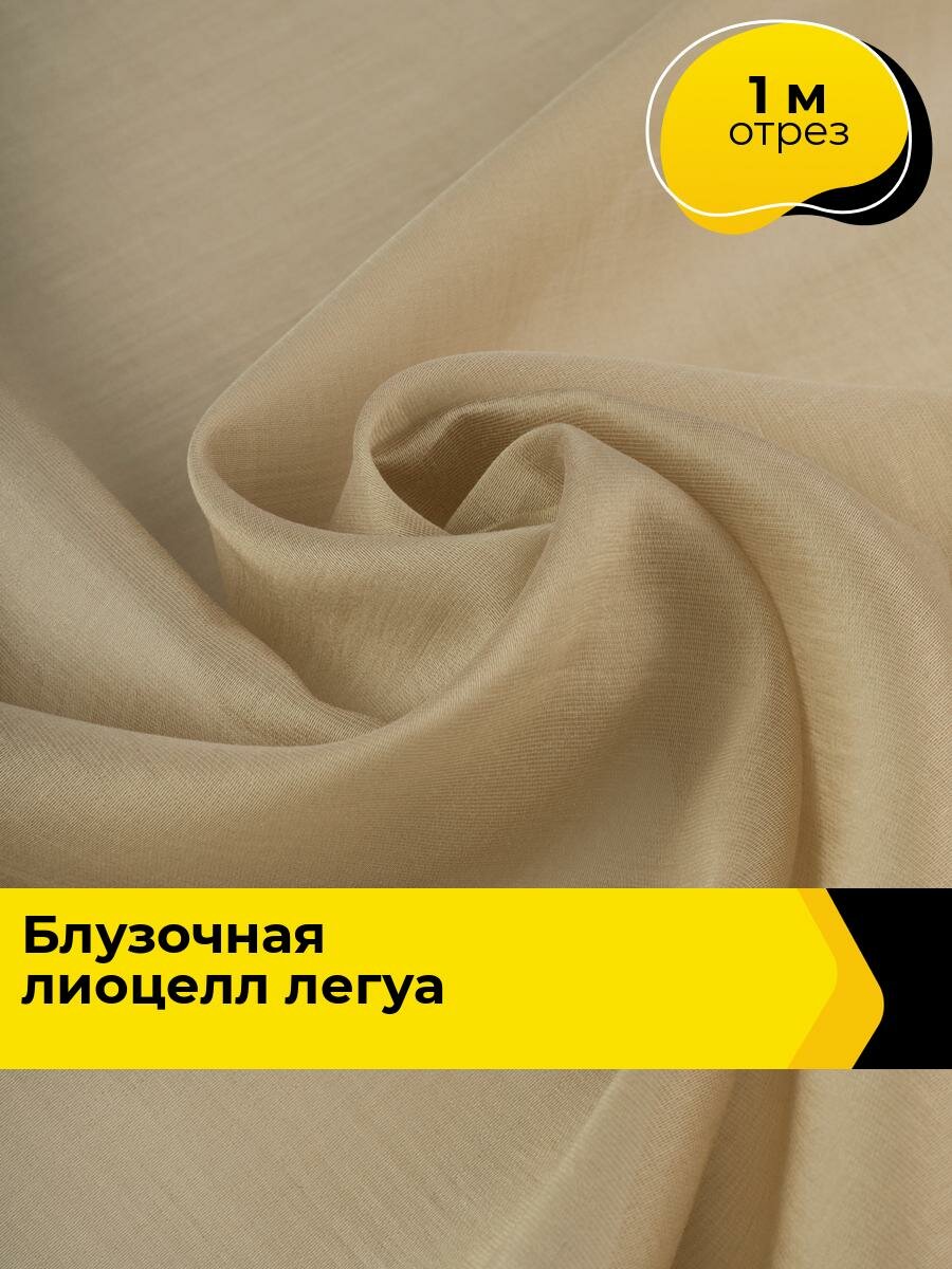 Ткань для шитья и рукоделия Блузочная лиоцелл "Легуа", отрез 1 м * 150 см, цвет бежевый