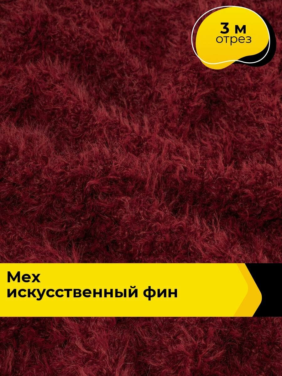 Ткань для шитья и рукоделия Мех искусственный "Фин" 3 м*150 см, цвет бордовый