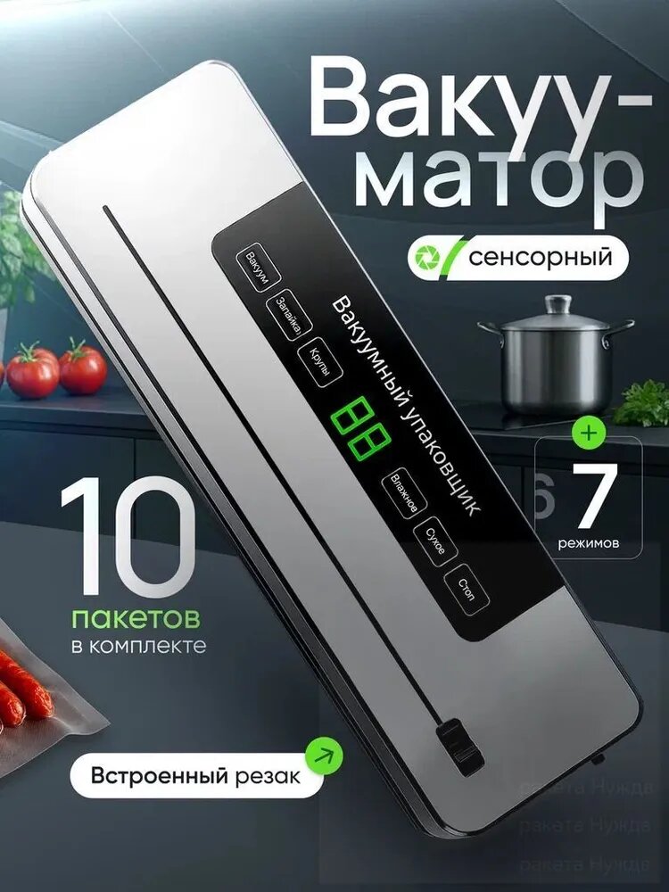 Вакууматор для продуктов / Вакуумный упаковщик с резаком и пакетами для упаковки