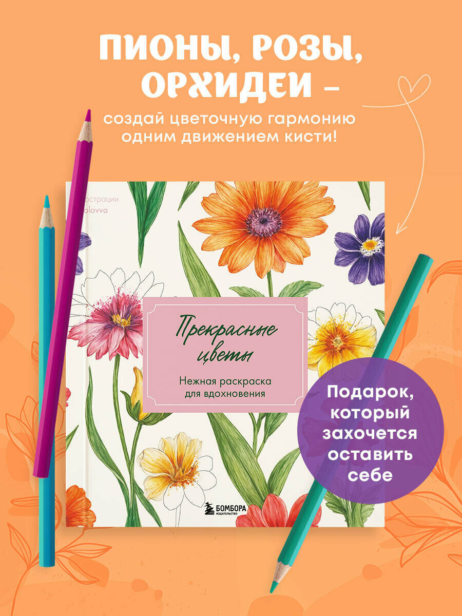 Prikolovva. Прекрасные цветы. Нежная раскраска для вдохновения