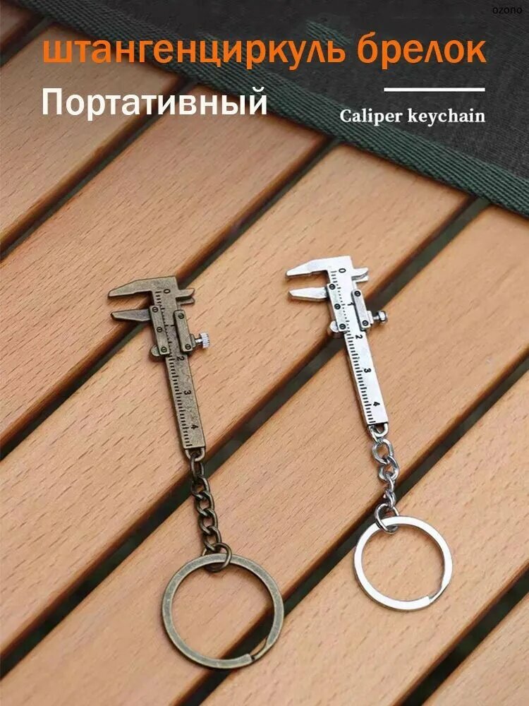 Маленький брелок штангенциркуль, цинковый сплав, 52 мм, Подарок инженеру, строителю, мастеру, EDC аксессуар