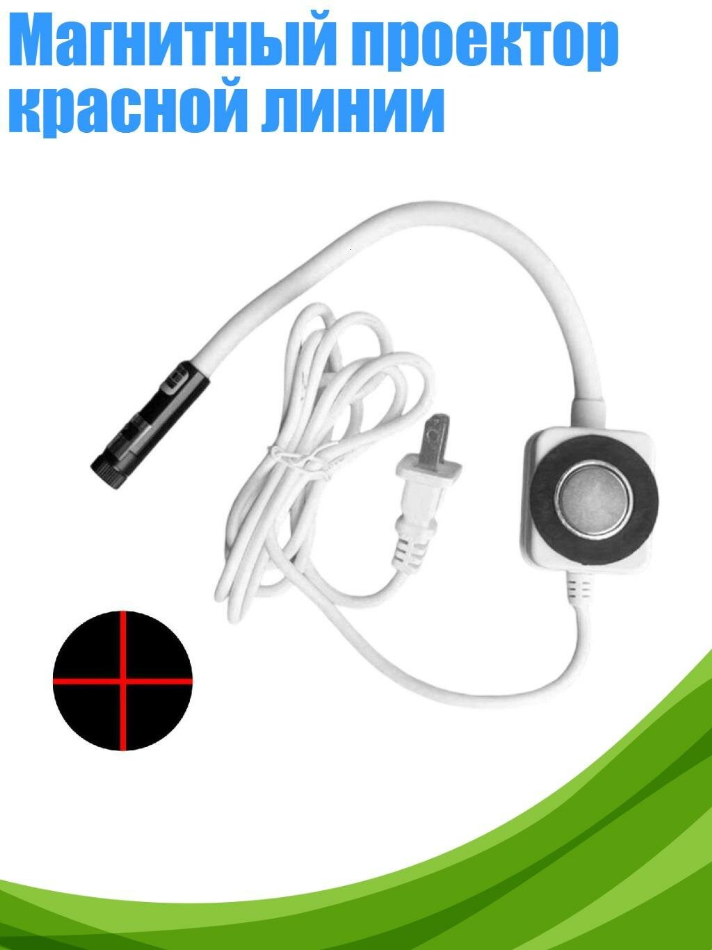 Магнитный проектор красной линии, 100MW - красный свет