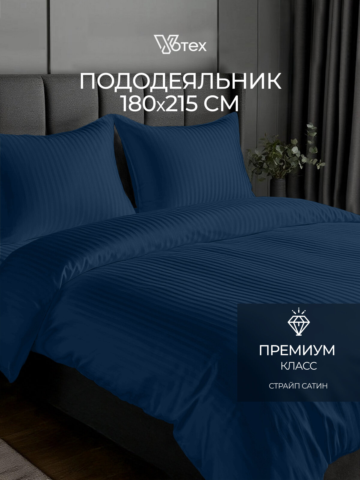 Пододеяльник с прорезью 180х215см, 2-спальный, Votex, страйп-сатин, темно-синий, 100% хлопок