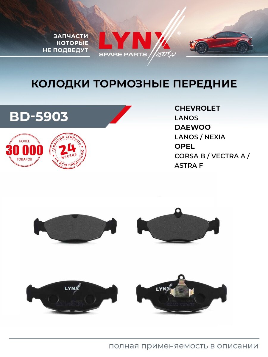 Колодки тормозные дисковые передние подходит для CHEVROLET LANOS / OPEL ASTRA, COMBO, CORSA / LYNXauto BD-5903