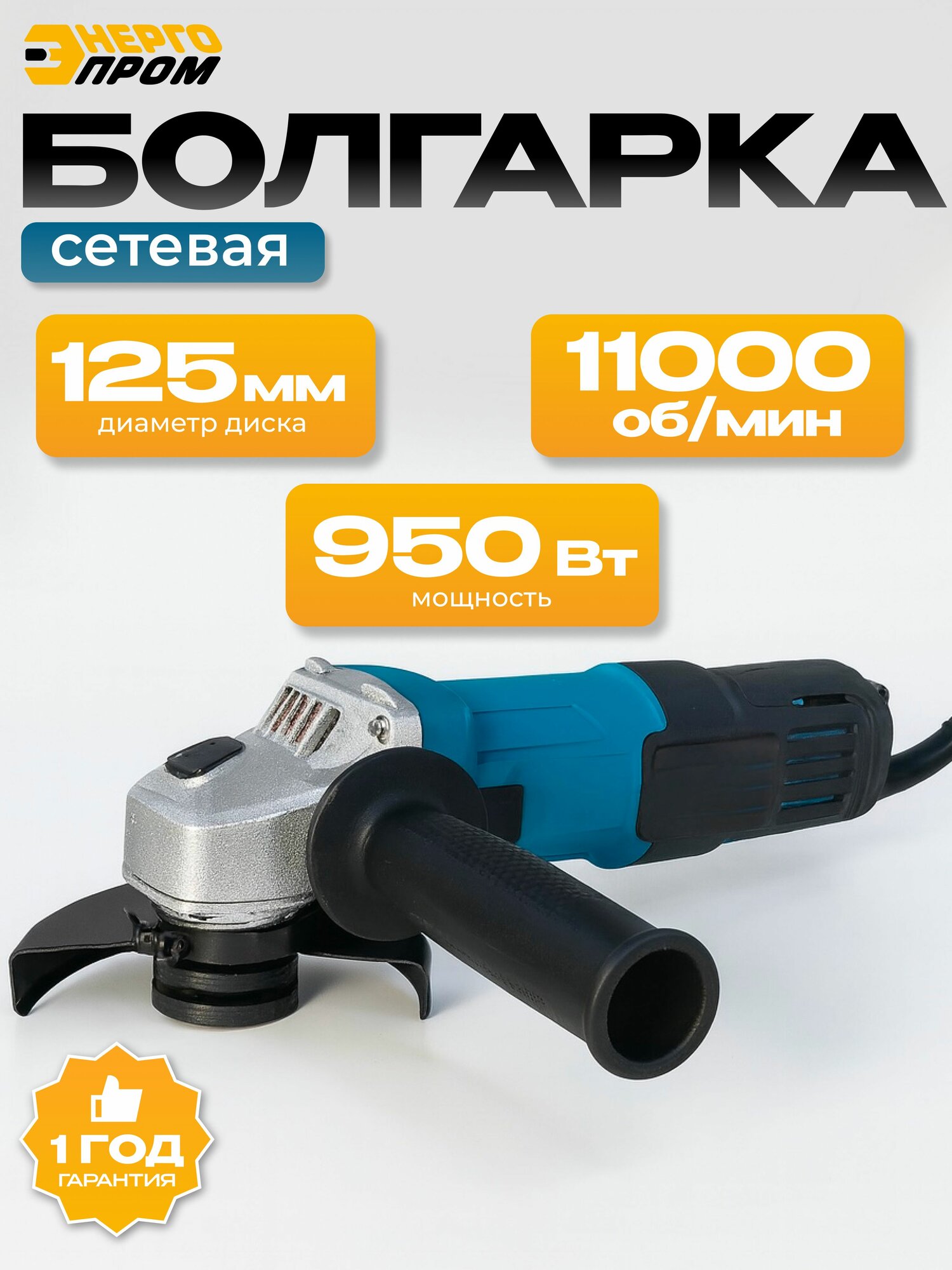 Машина угловая шлифовальная "энергопром Home Master" УШМ 125/950М, 11000 об/м, 950 Вт, болгарка 125 мм, сетевая