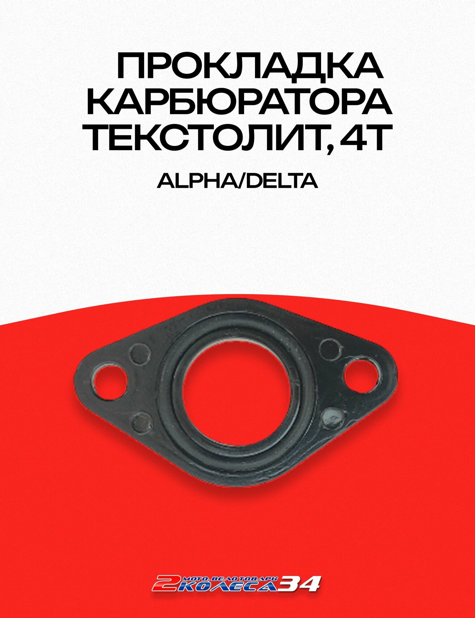 Прокладка карбюратора текстолит, 4Т 139FMB, 147FMH, 152FMI DELTA, ALPHA