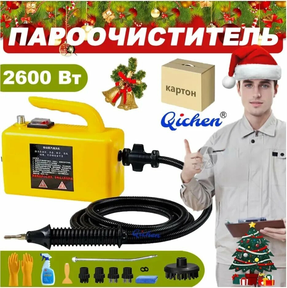 Qichen Пароочиститель парогенератор для уборки дома 2600 Вт, насадки - 5 шт