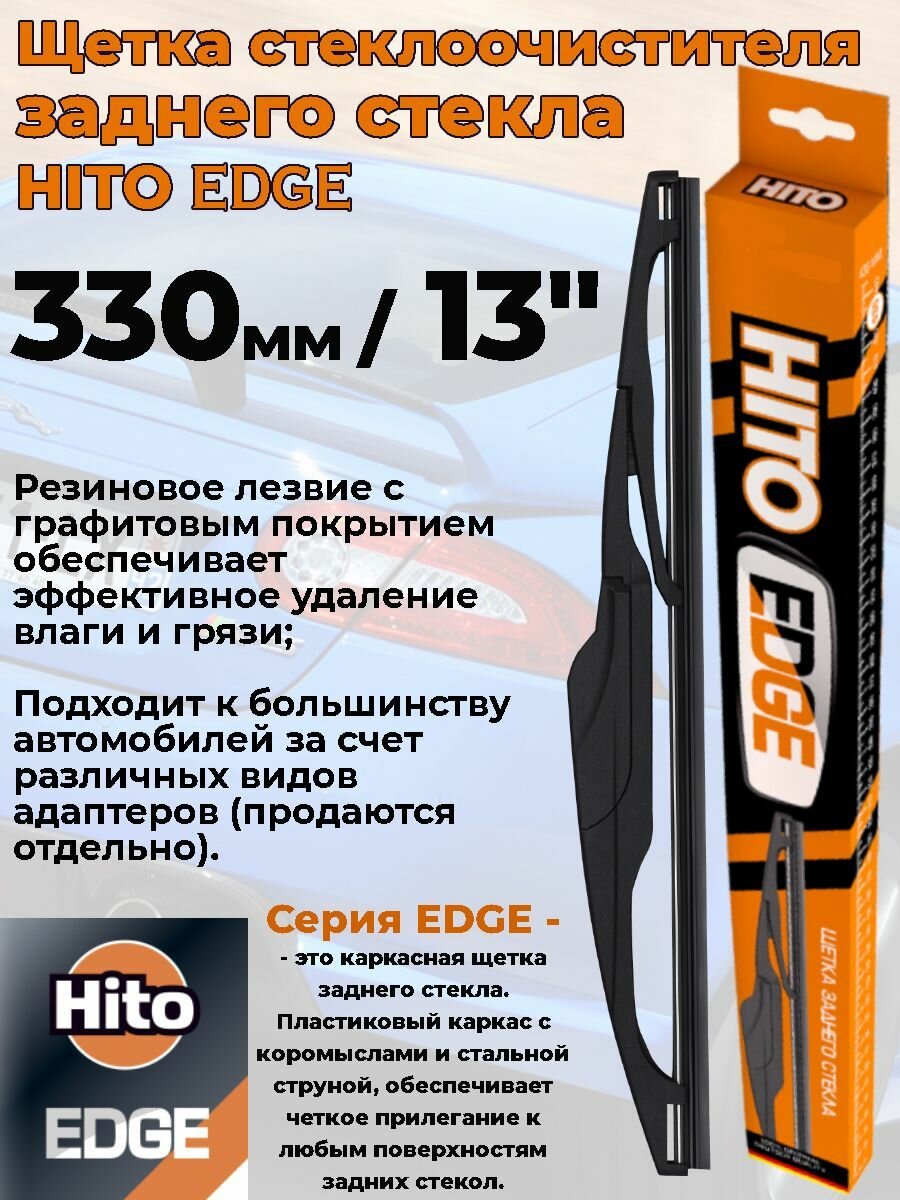 Щетка стеклоочистителя заднего стекла HITO "EDGE", каркасная, графитовое покрытие, 330 мм-13"