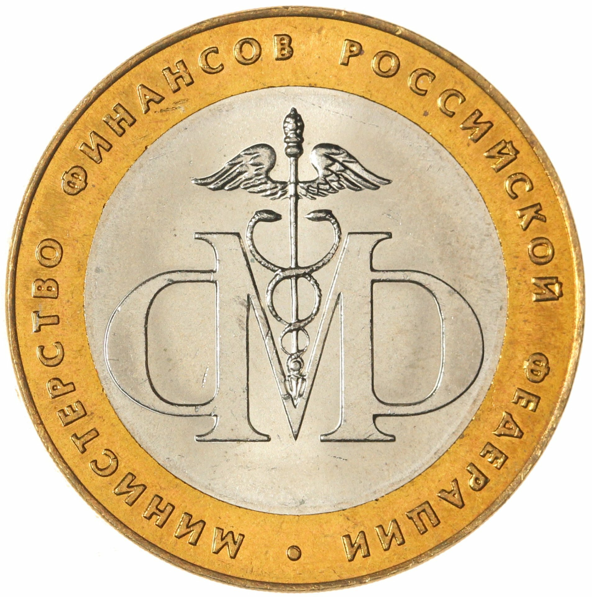 10 рублей 2002 СПМД "Министерство финансов Минфин", мешковая сохранность, Биметалл, в сохранности UNC