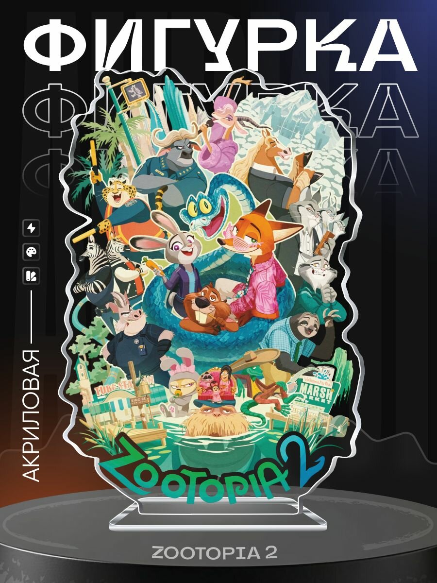 Акриловая фигурка Зверополис 2