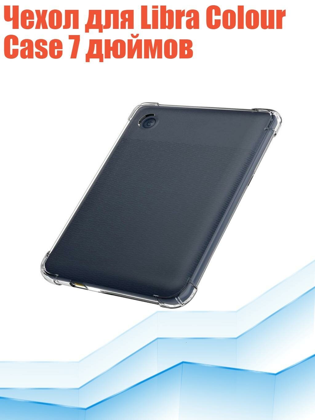 Чехол для Libra Colour Case 7 дюймов