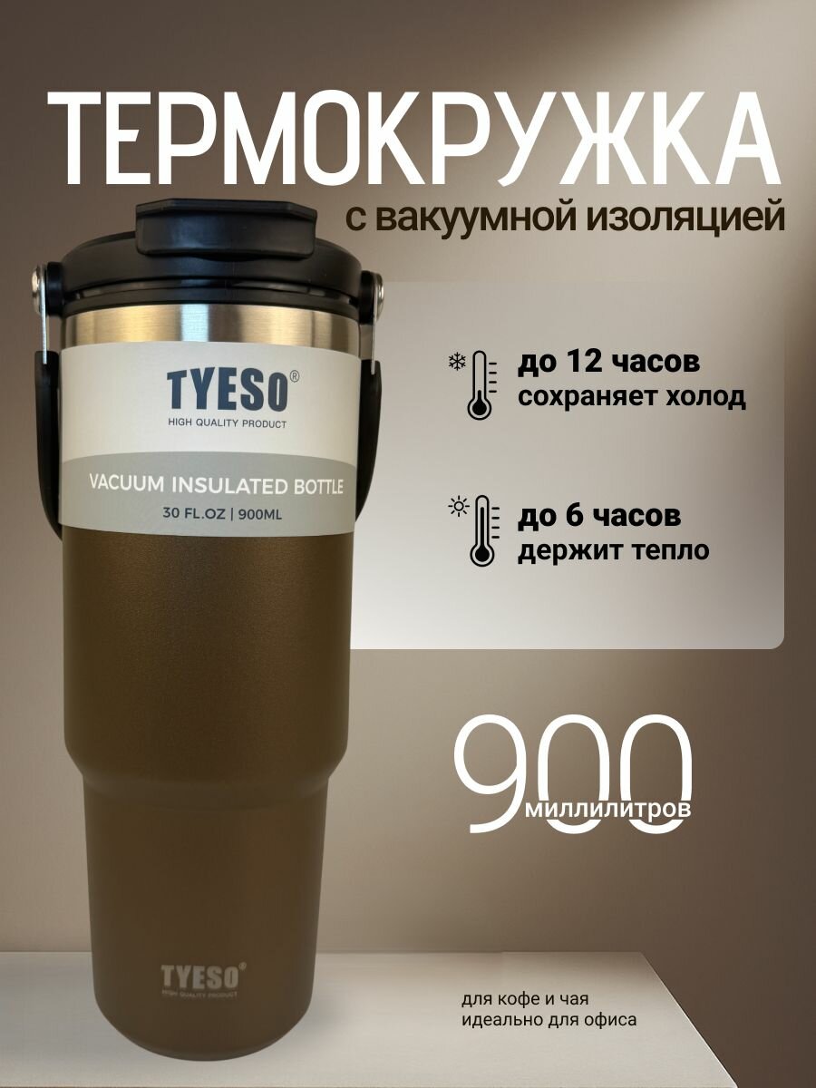 Термос Tyeso 900 мл