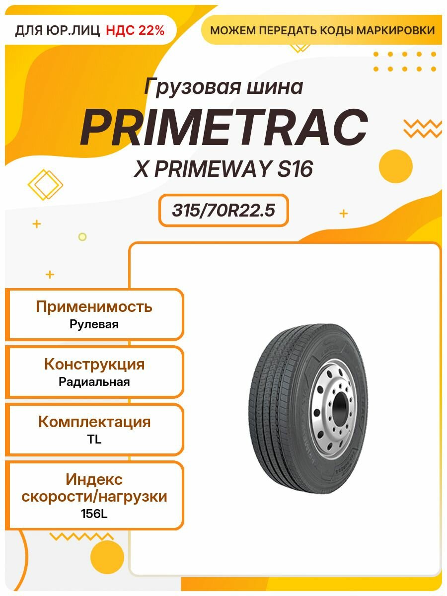 Грузовая шина, PRIMETRAC X PRIMEWAY S16, 315/70R22.5, 156L, TL, Рулевая