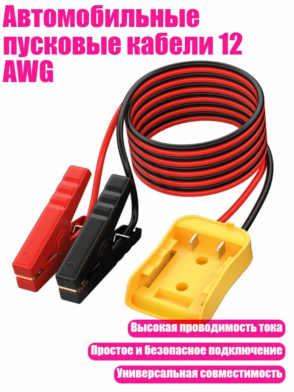 Автомобильные пусковые кабели 12 AWG
