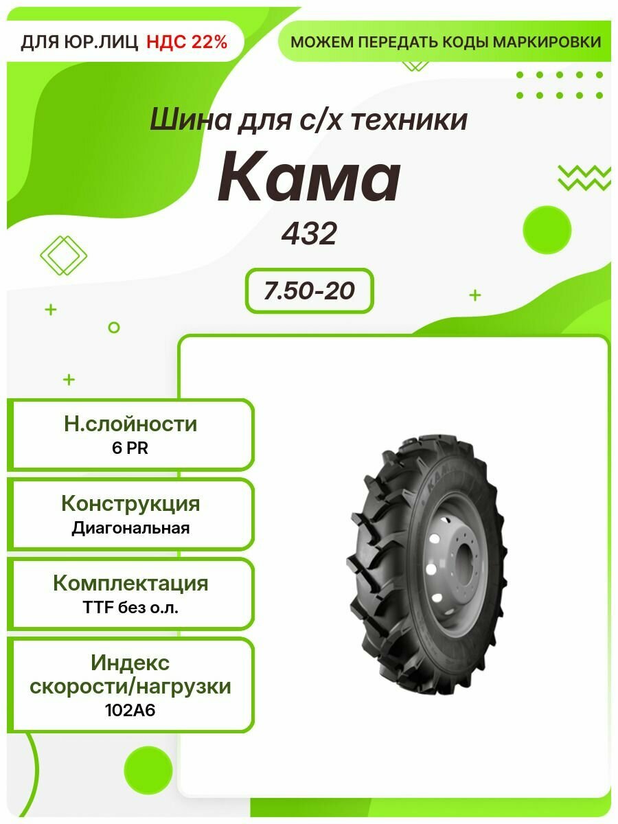 Спец шина, Кама 432, 7.50-20, 102A6, TT