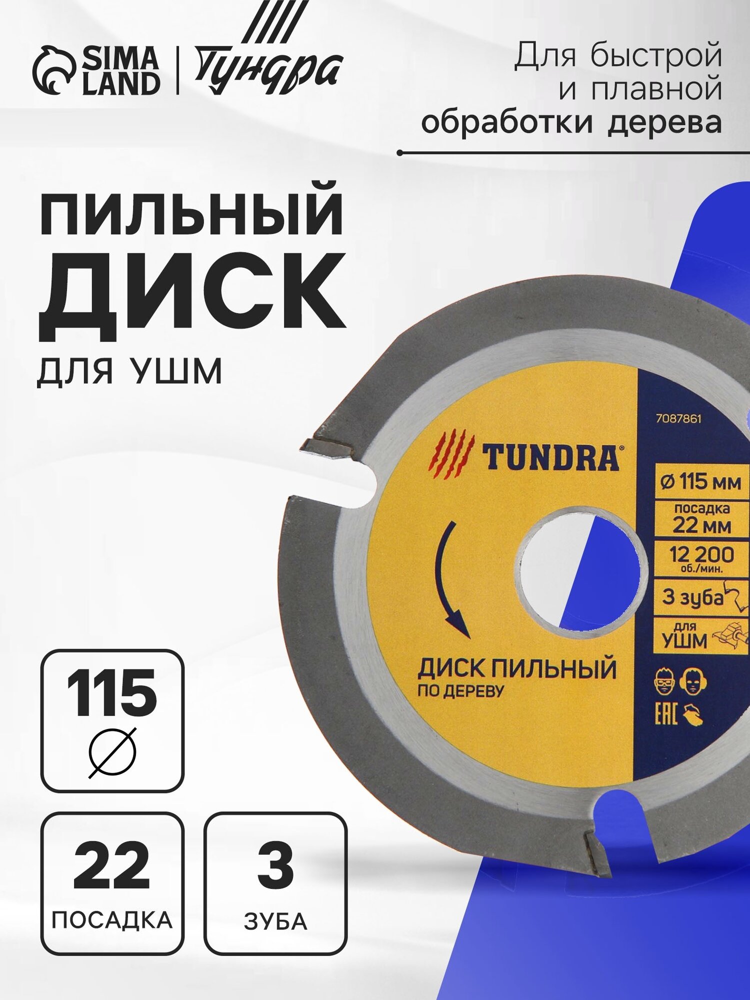 Диск пильный для УШМ тундра, для быстрой и плавной обработки дерева, 115 х 22 мм, 3 зуба