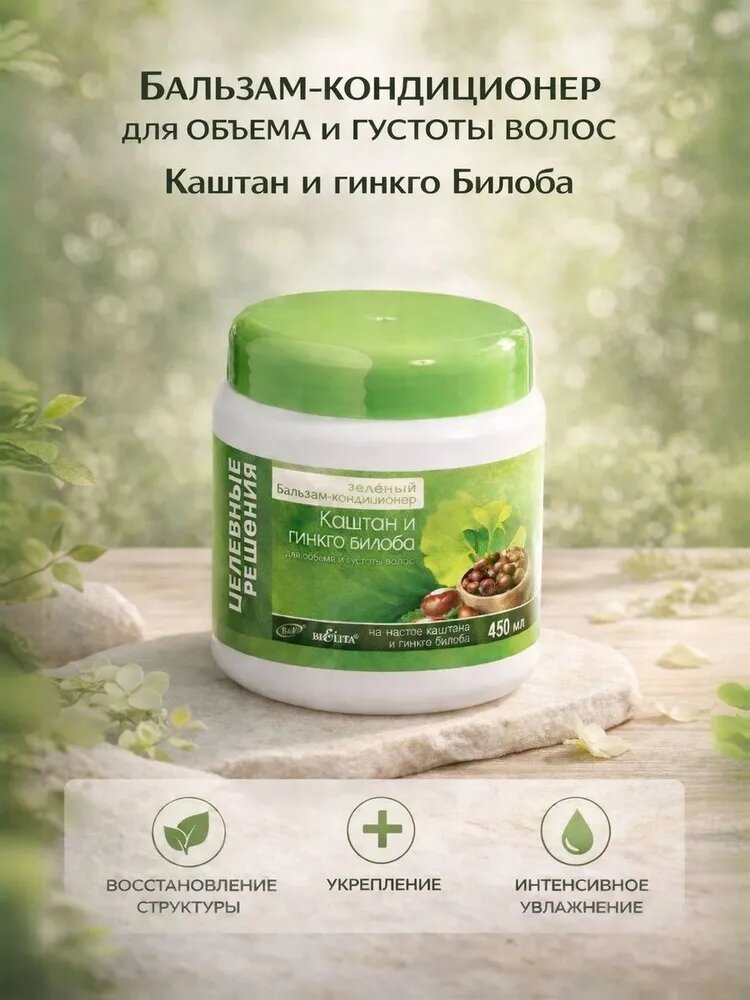 Белита Бальзам-Кондиционер Целебные Решения для объёма и густоты волос каштан и гинкго билоба, 450 мл
