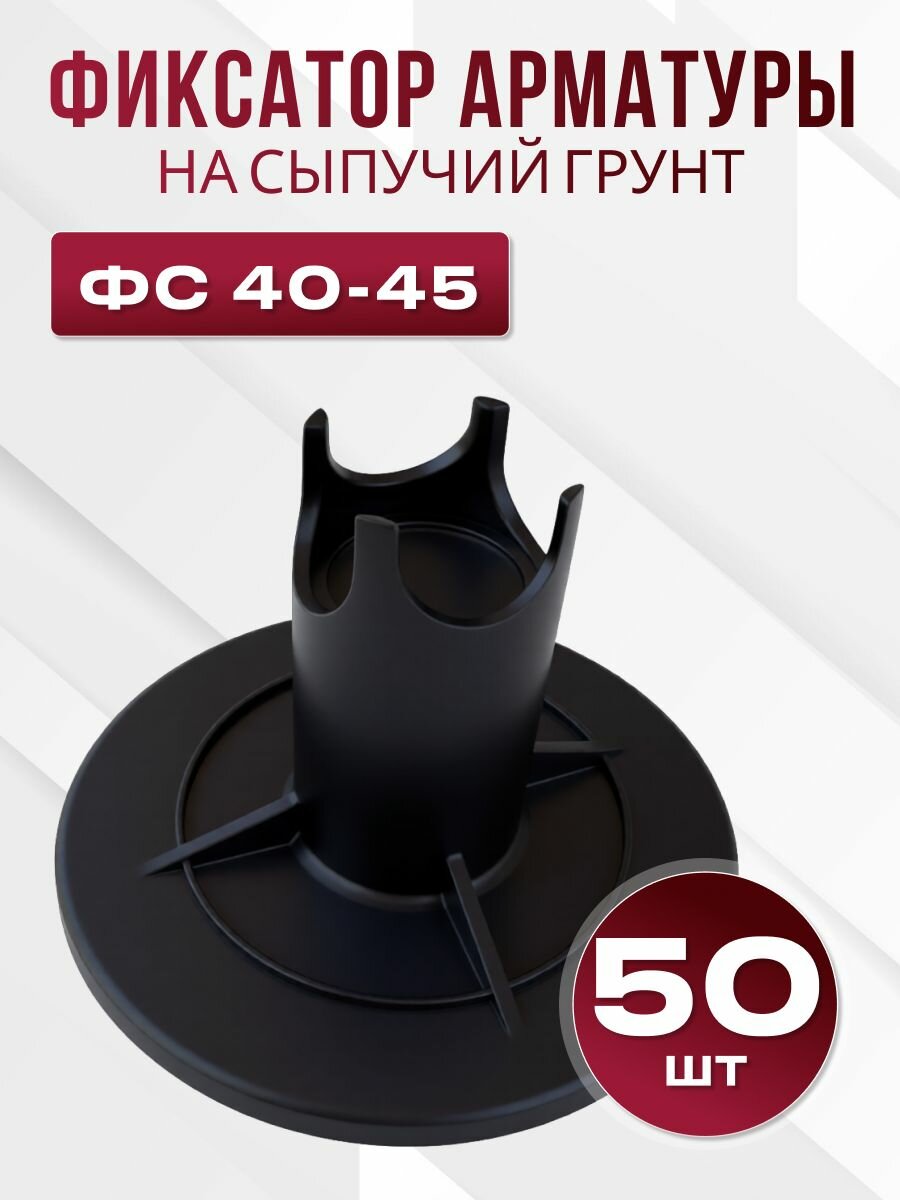 Фиксатор арматуры стойка на сыпучие грунты ФС 40-45, литая опора, 50 шт.