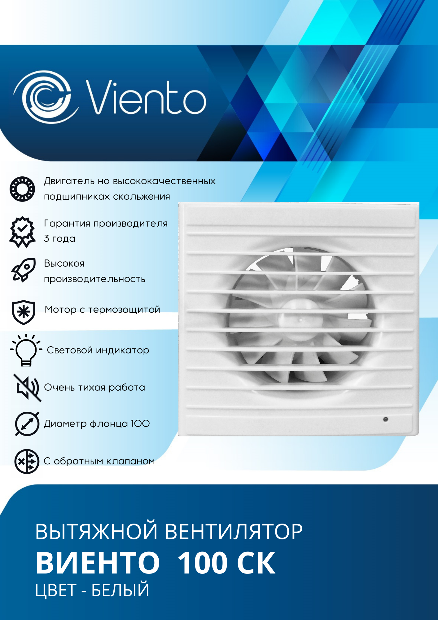 Вентилятор осевой, вытяжной с обратным клапаном, виенто 100СК (130 м3)