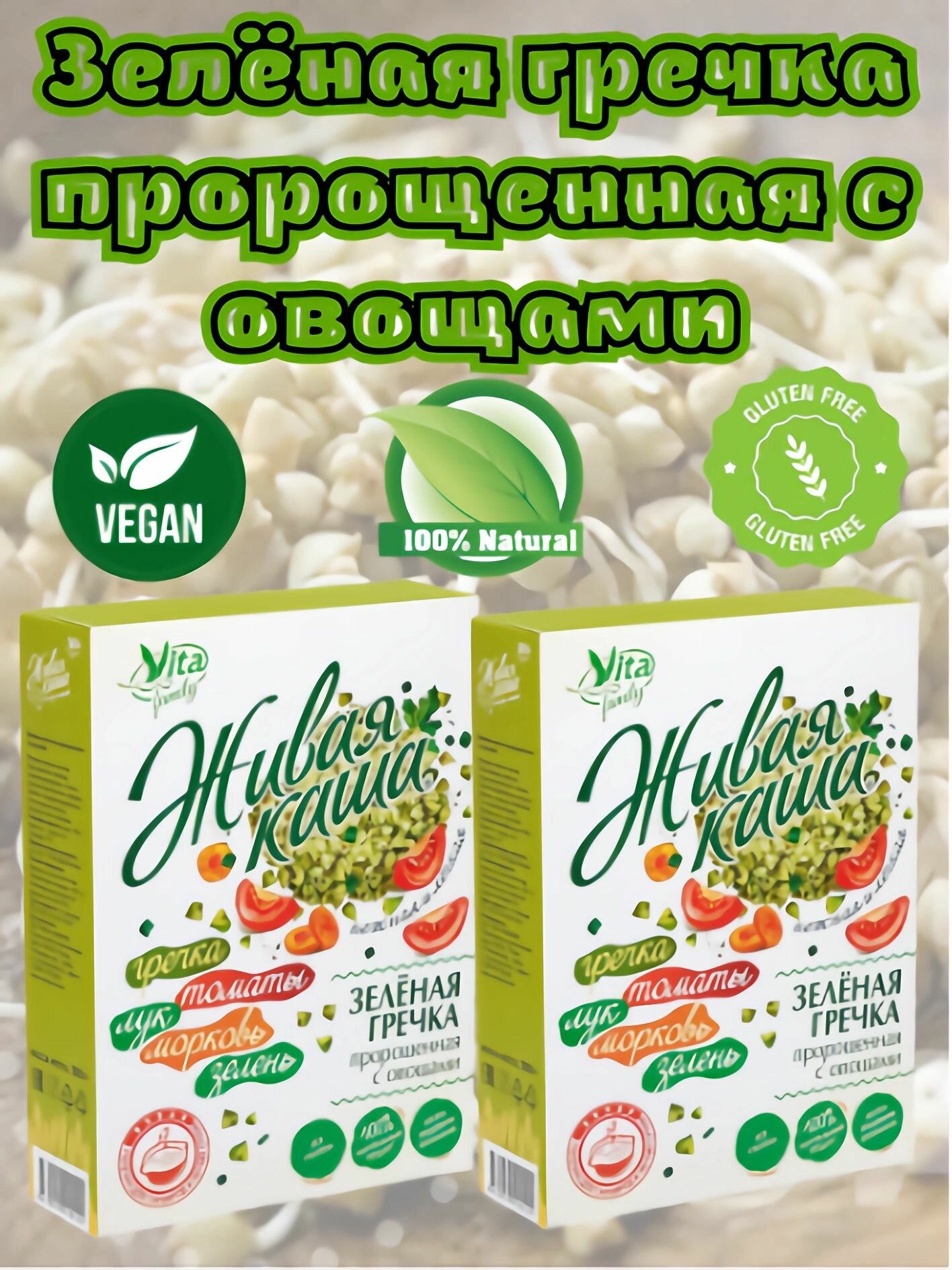 Зелёная гречка "Живая каша" пророщенная с овощами 2 упаковки/600 грамм.