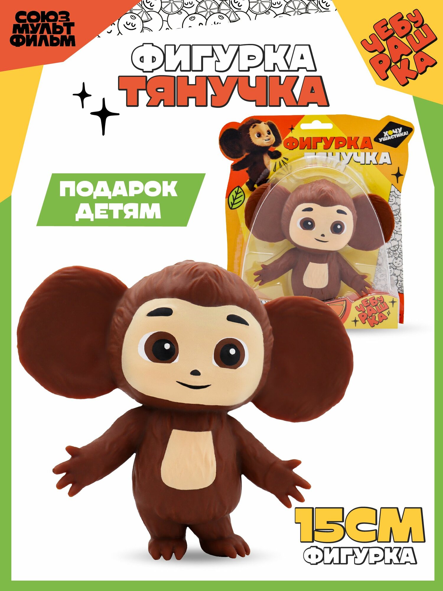 Тянучка Чебурашка, 15 см/ антистресс для рук Союзмультфильм