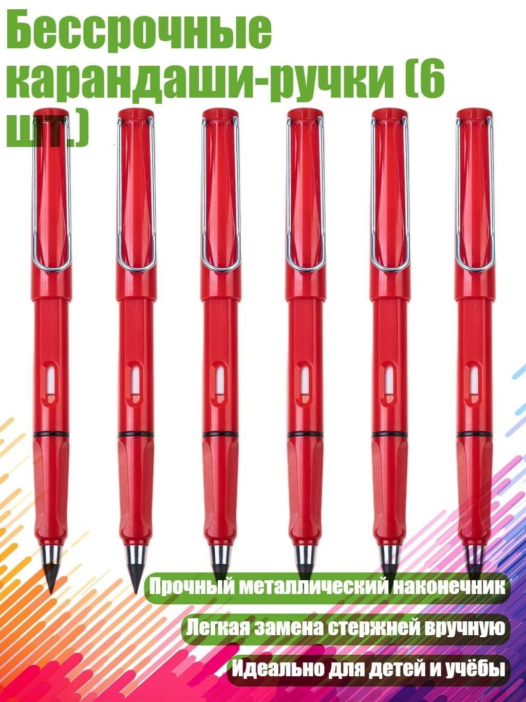 Бессрочные карандаши-ручки (6 шт.), красный