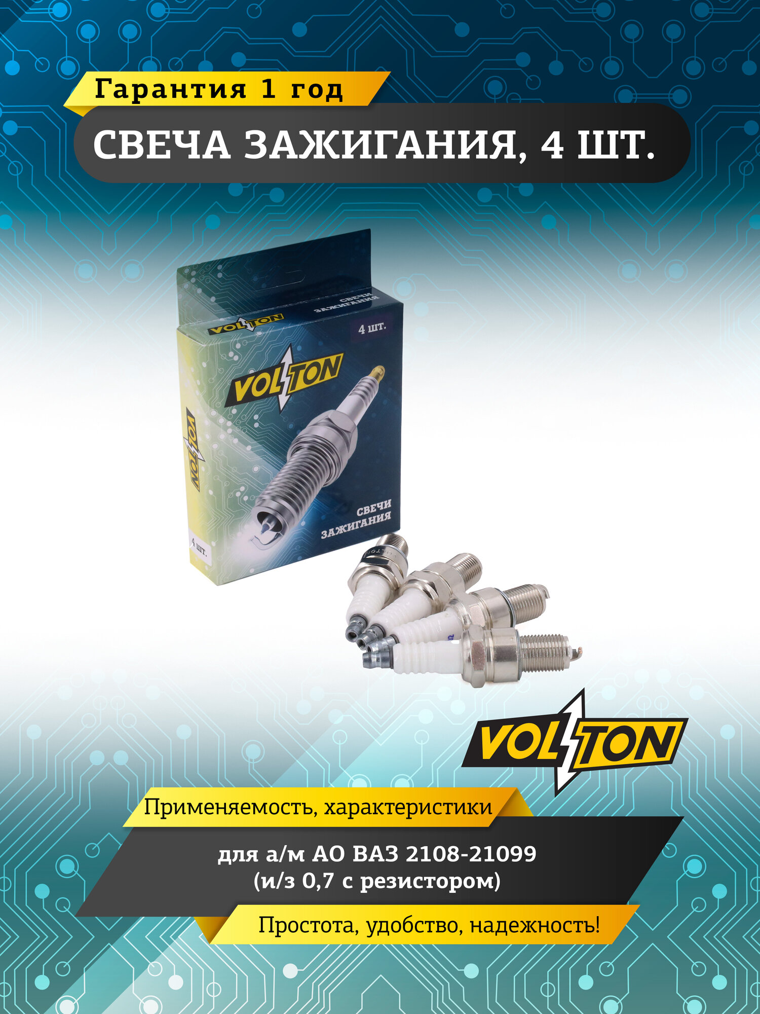 Свеча зажигания VOLTON ВАЗ-2108-21099 , и/з 0,7 с резистором, 4шт.