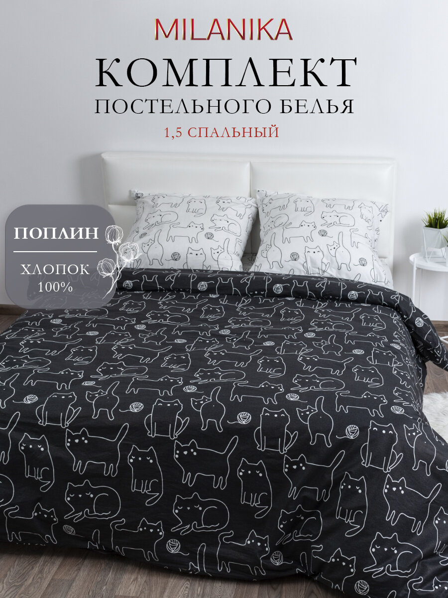 Постельное белье 1.5 спальное MILANIKA Инь-Янь, поплин, наволочки 70х70, 100% хлопок