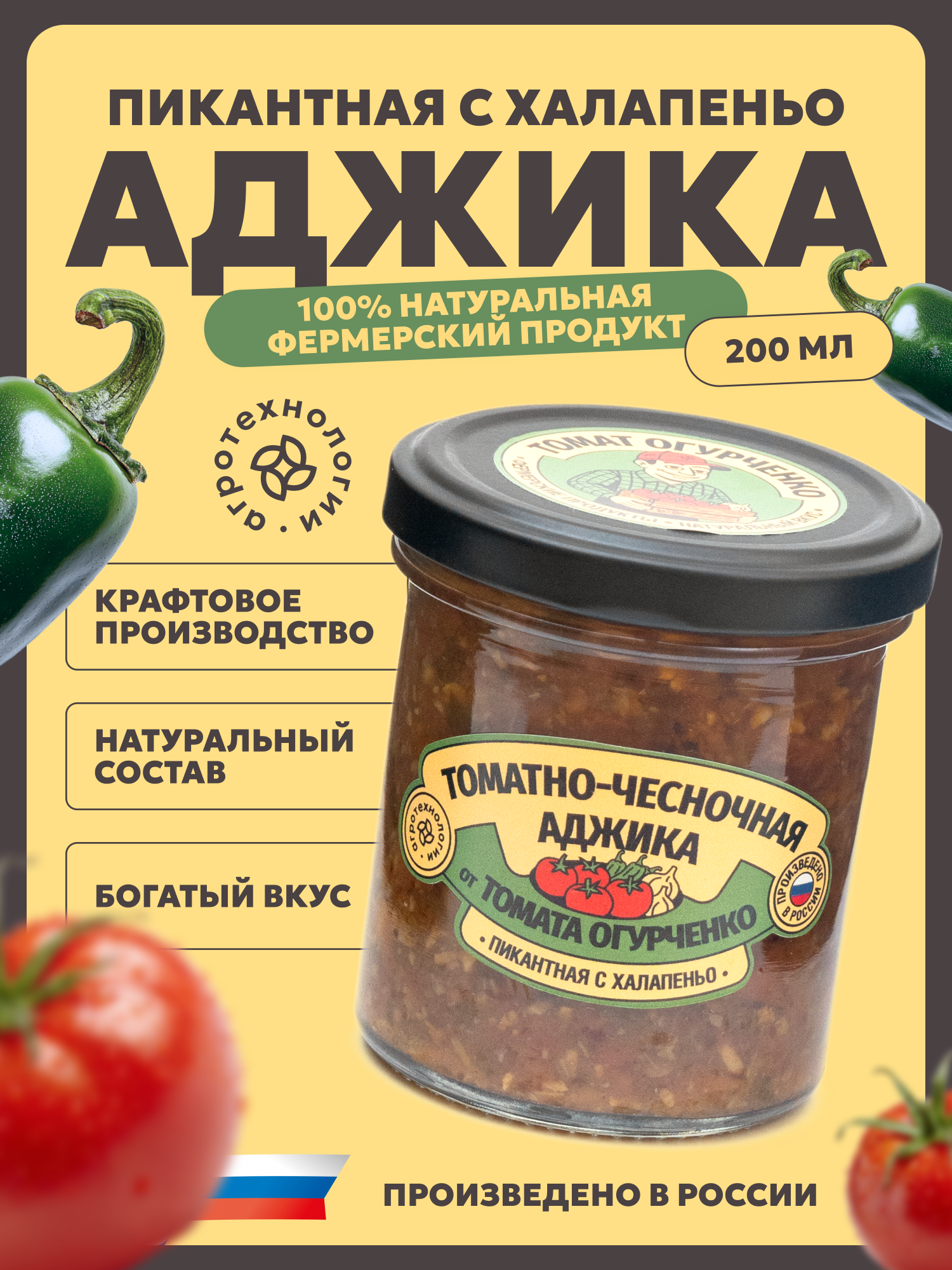 Соус Томатно-чесночная аджика “Пикантная с халапеньо” от Томата Огурченко