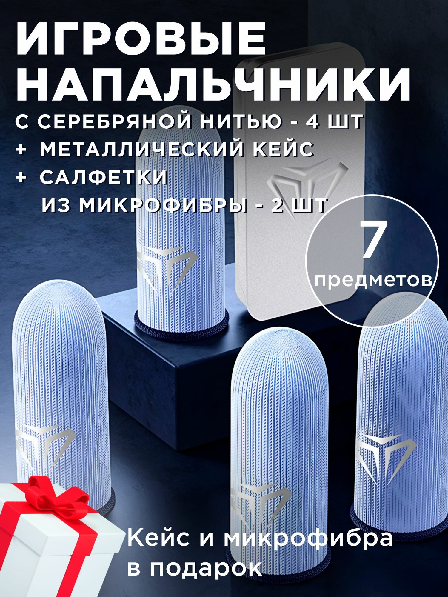 Напальчники для игр на телефоне, смартфоне, геймерские напальчники для телефона игровые сенсорные тканевые 4 шт + салфетки из микрофибры для экрана 2 шт в кейсе