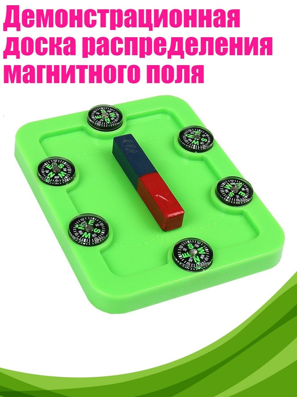 Демонстрационная доска распределения магнитного поля