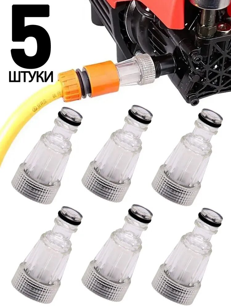 Фильтр для мойки высокого давления мини универсал - 5 штуки