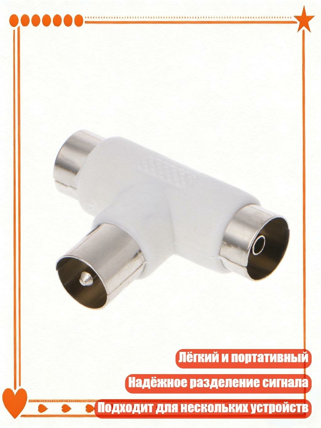 Разветвитель коаксиального кабеля 1×2, Белый