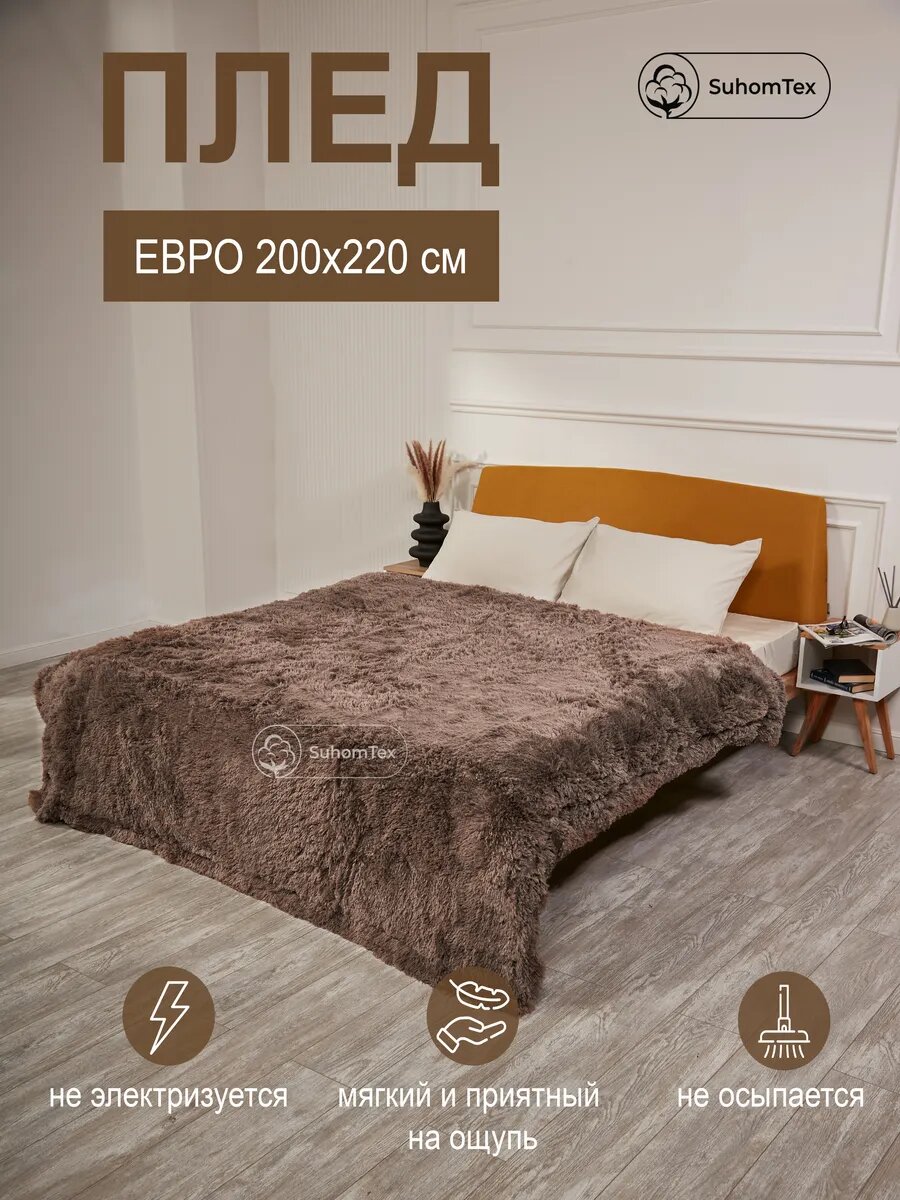 Плед на кровать Евро 200х220 пушистый темно-бежевый