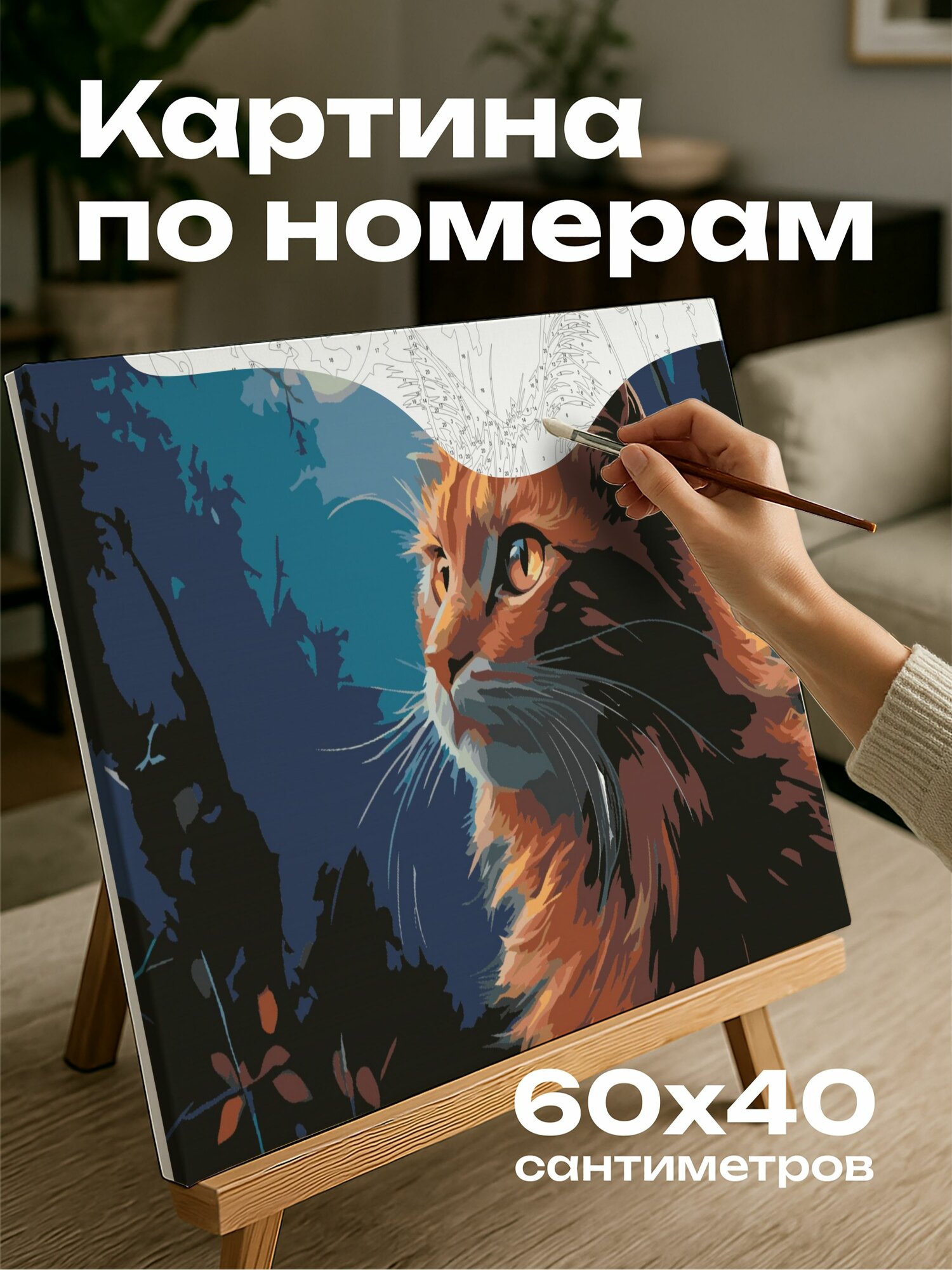 Картина по номерам 60x40 см, Кот, рыжий, лес, лунный свет, золотистые глаза, таинственное выражение ли, мудрость