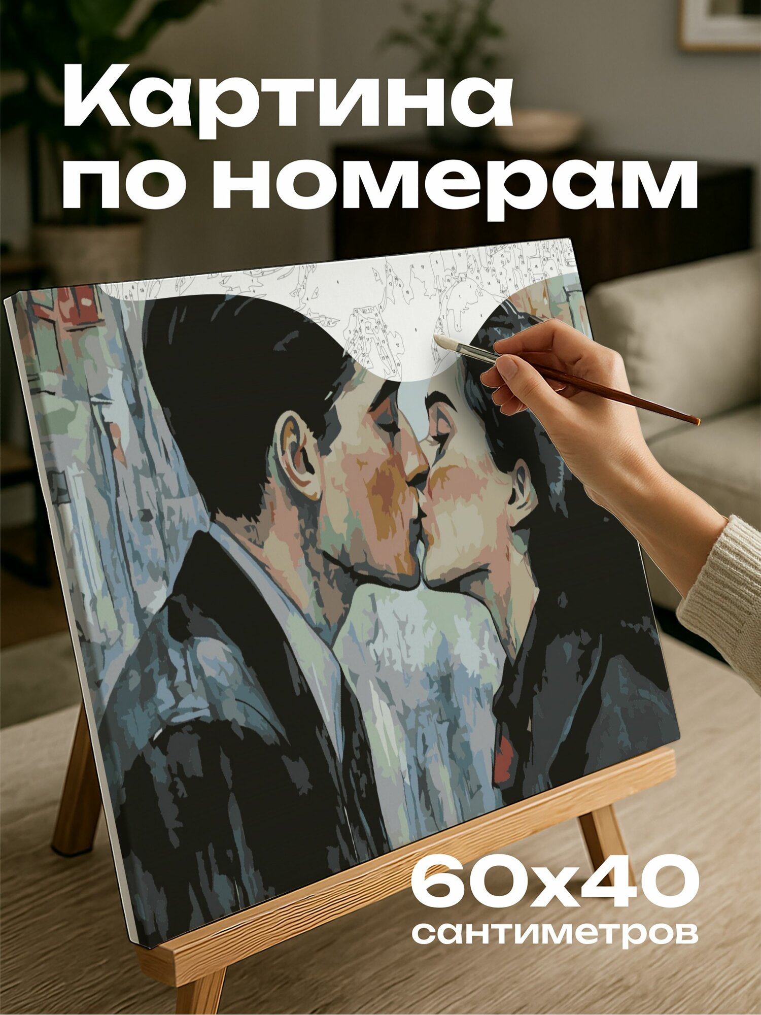 Картина по номерам 60x40 см, поцелуй, акварель, город, напряженность, тайна, момент, лица, иллюстрация, масштаб