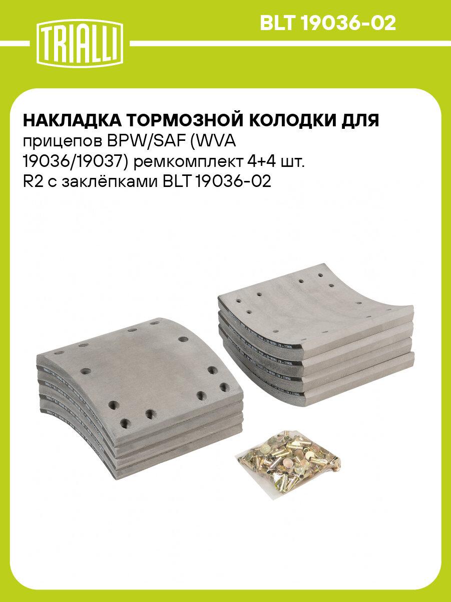 Накладка тормозной колодки для прицепов BPW/SAF (WVA 19036/19037) ремкомплект 4+4 шт. R2 с заклёпками BLT 19036-02 TRIALLI