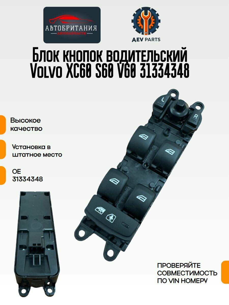 Блок кнопок водительский Volvo XC60 S60 V60 31334348