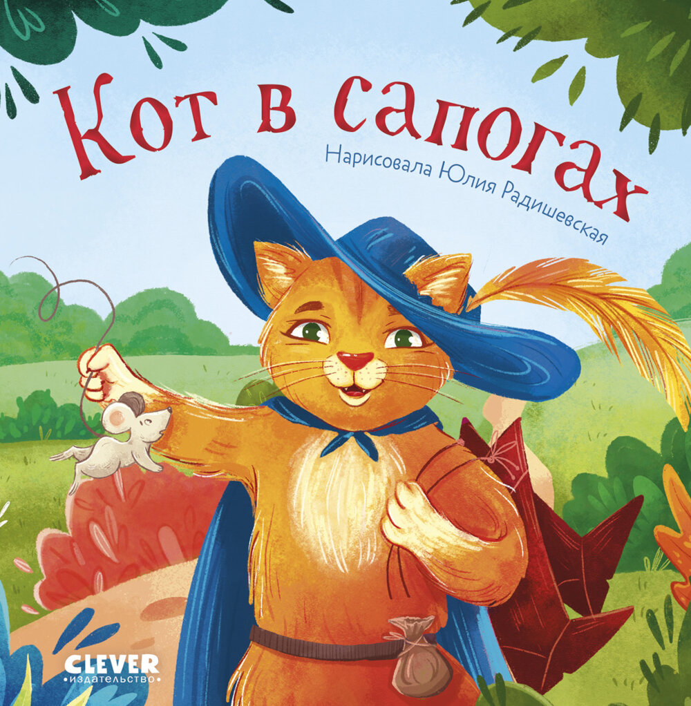Кот в сапогах. Перро Ш.