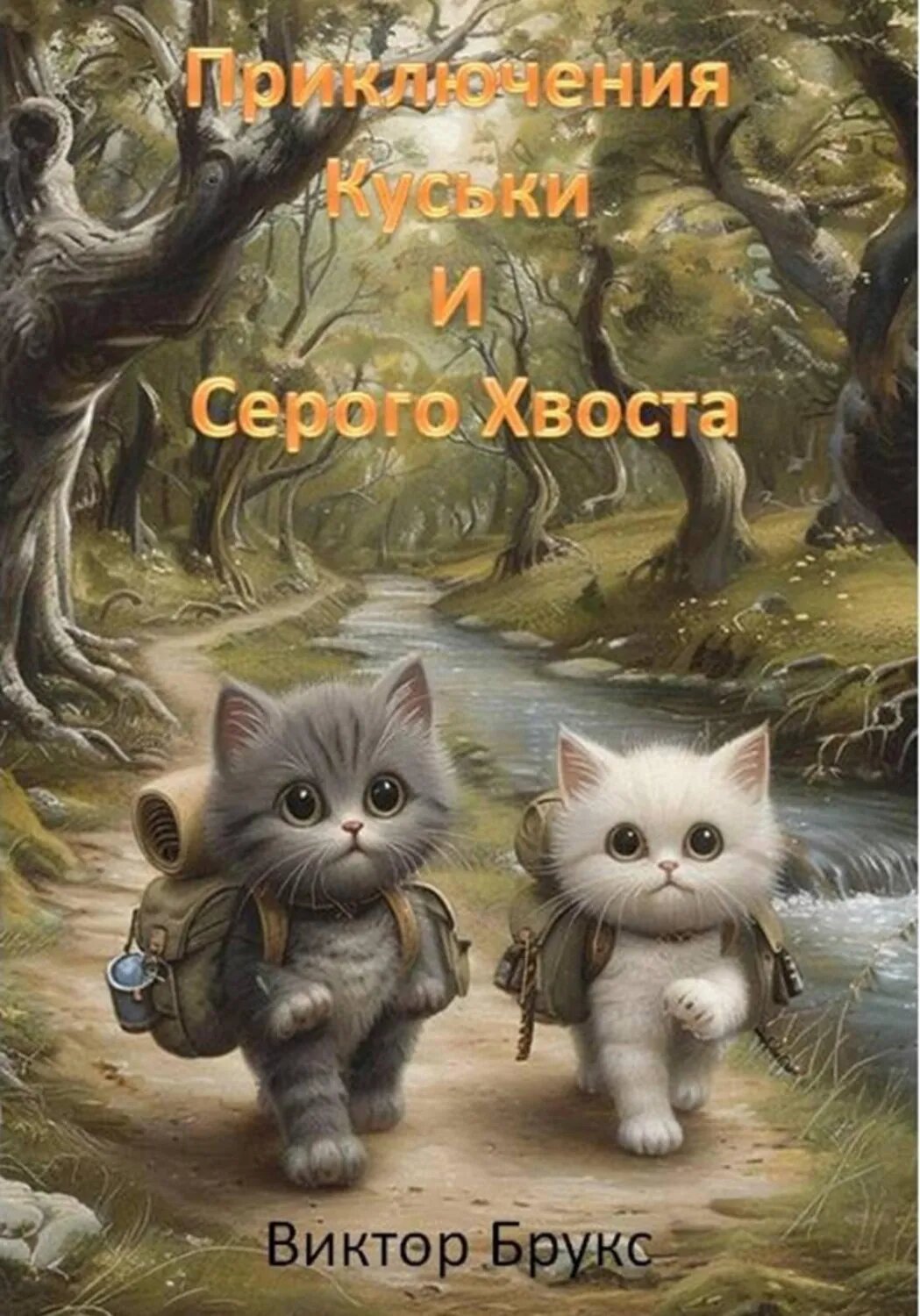 Приключения Куськи и Серого Хвоста [Цифровая книга]