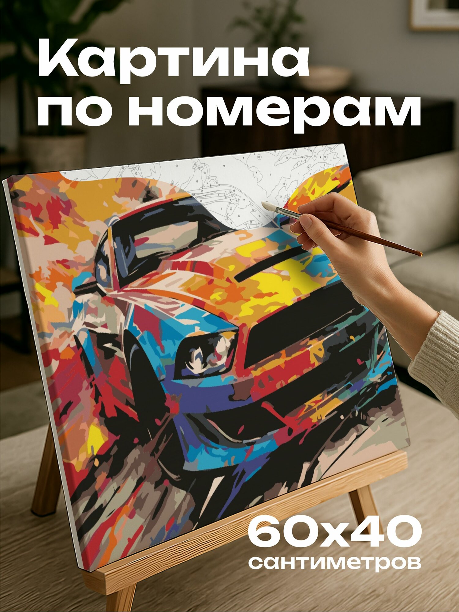 Картина по номерам 60x40 см, скоростная экшн-картина, гоночный автомобиль, мчащийся, трасса, мазки кисти