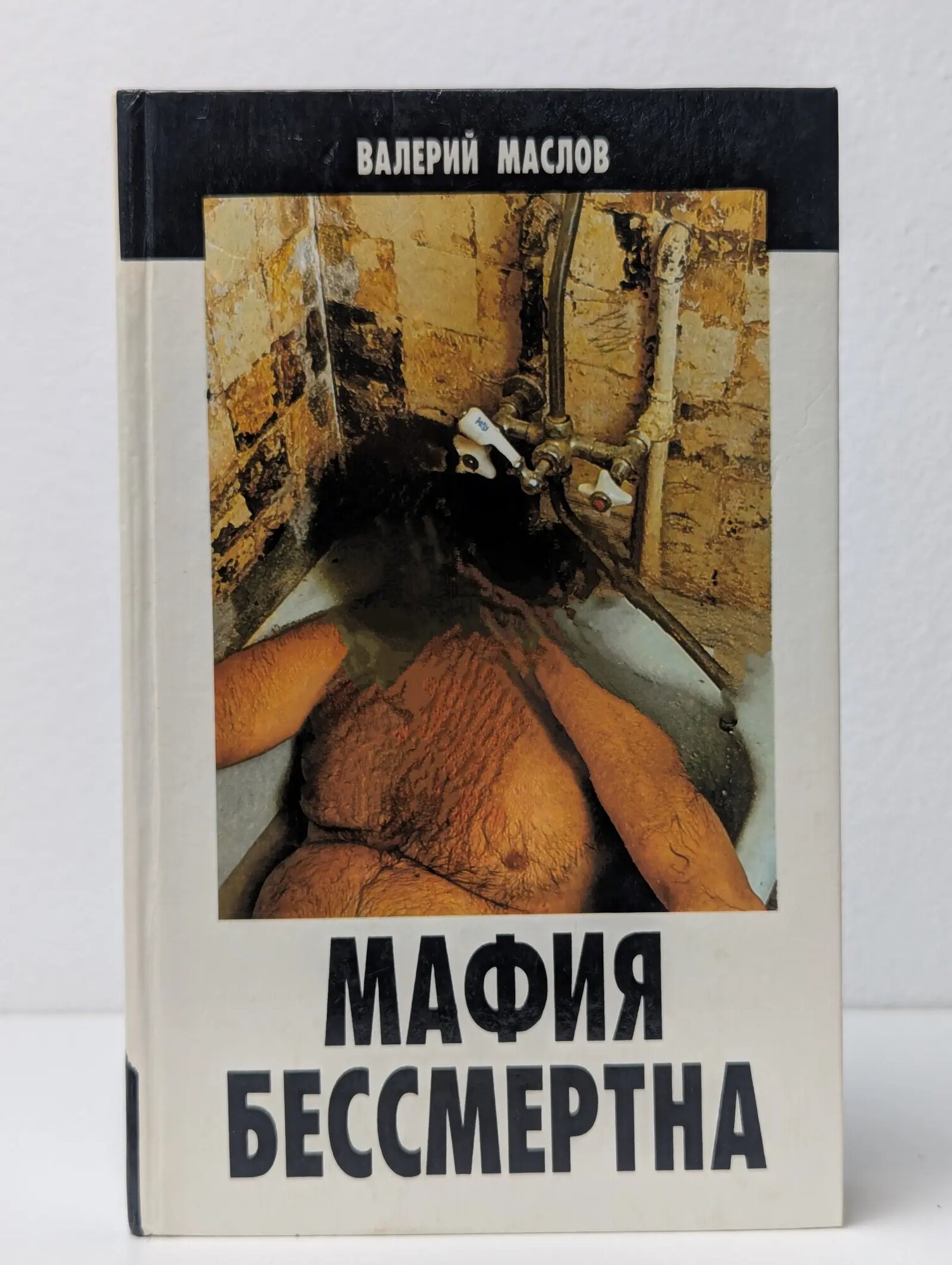Мафия бессмертна Маслов Валерий Яковлевич 1994